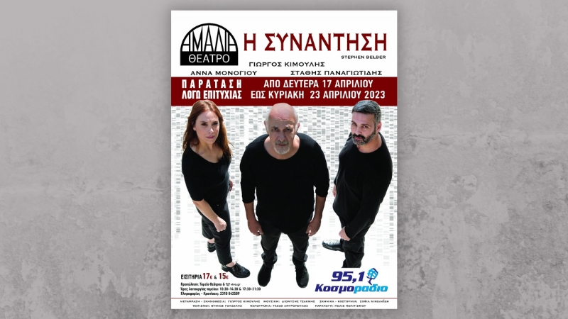 H "Συνάντηση" στο Θέατρο Αμαλία από 17/4