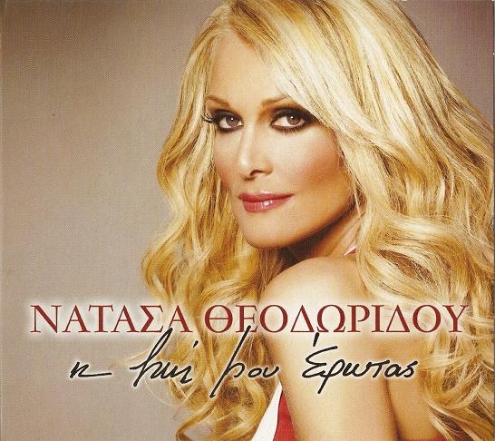 Η ΖΩΗ ΜΟΥ ΕΡΩΤΑΣ